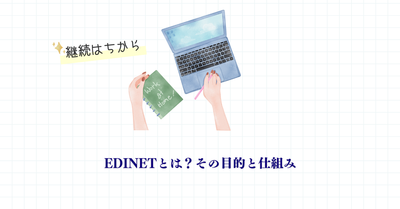 EDINETの概要