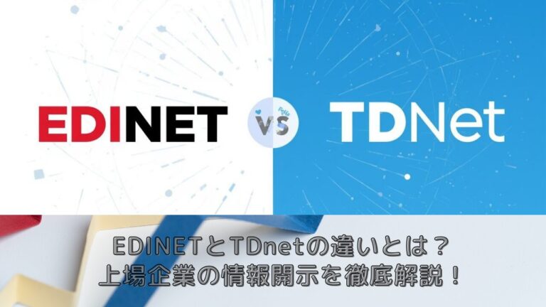 EDINETとTDnetの違いとは？上場企業の情報開示を徹底解説！ | サムライブログ
